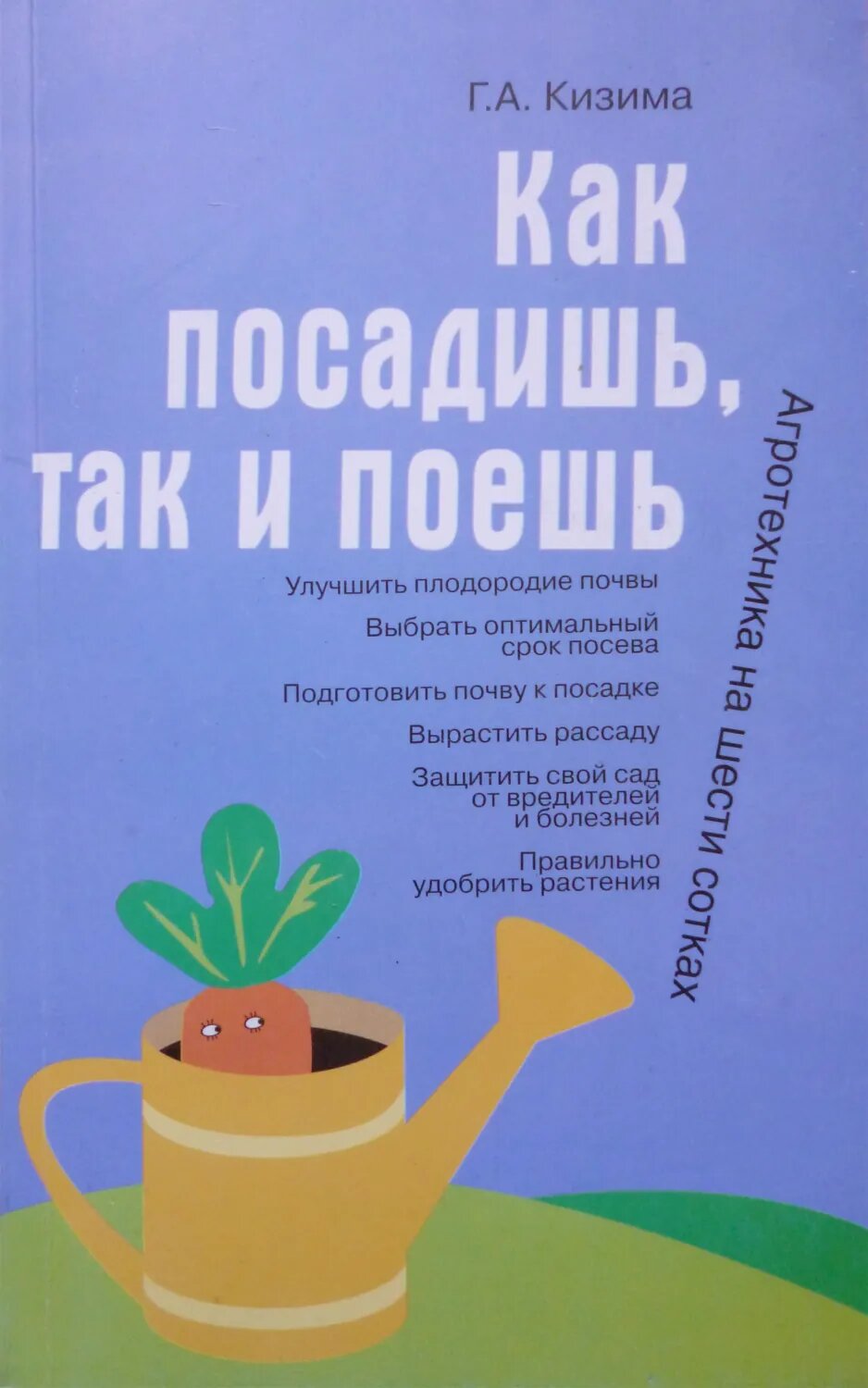 Как посадишь, так и поешь [Цифровая книга]