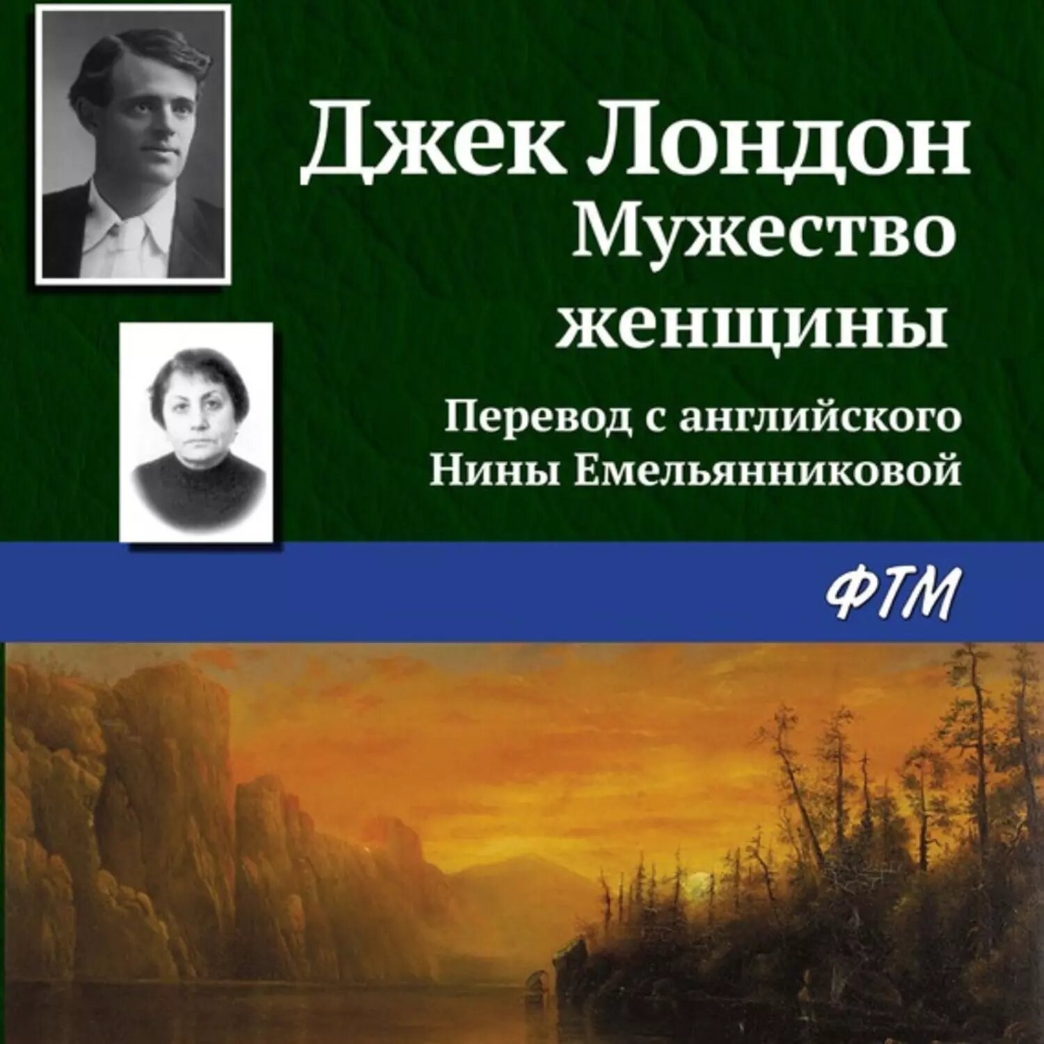 Мужество женщины [Аудиокнига]