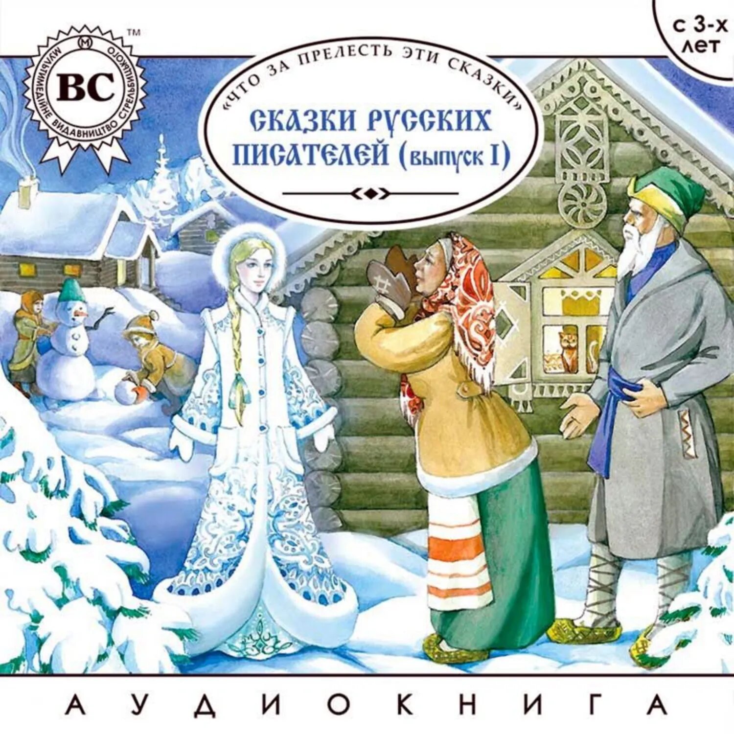 Сказки русских писателей. Выпуск 1 [Аудиокнига]