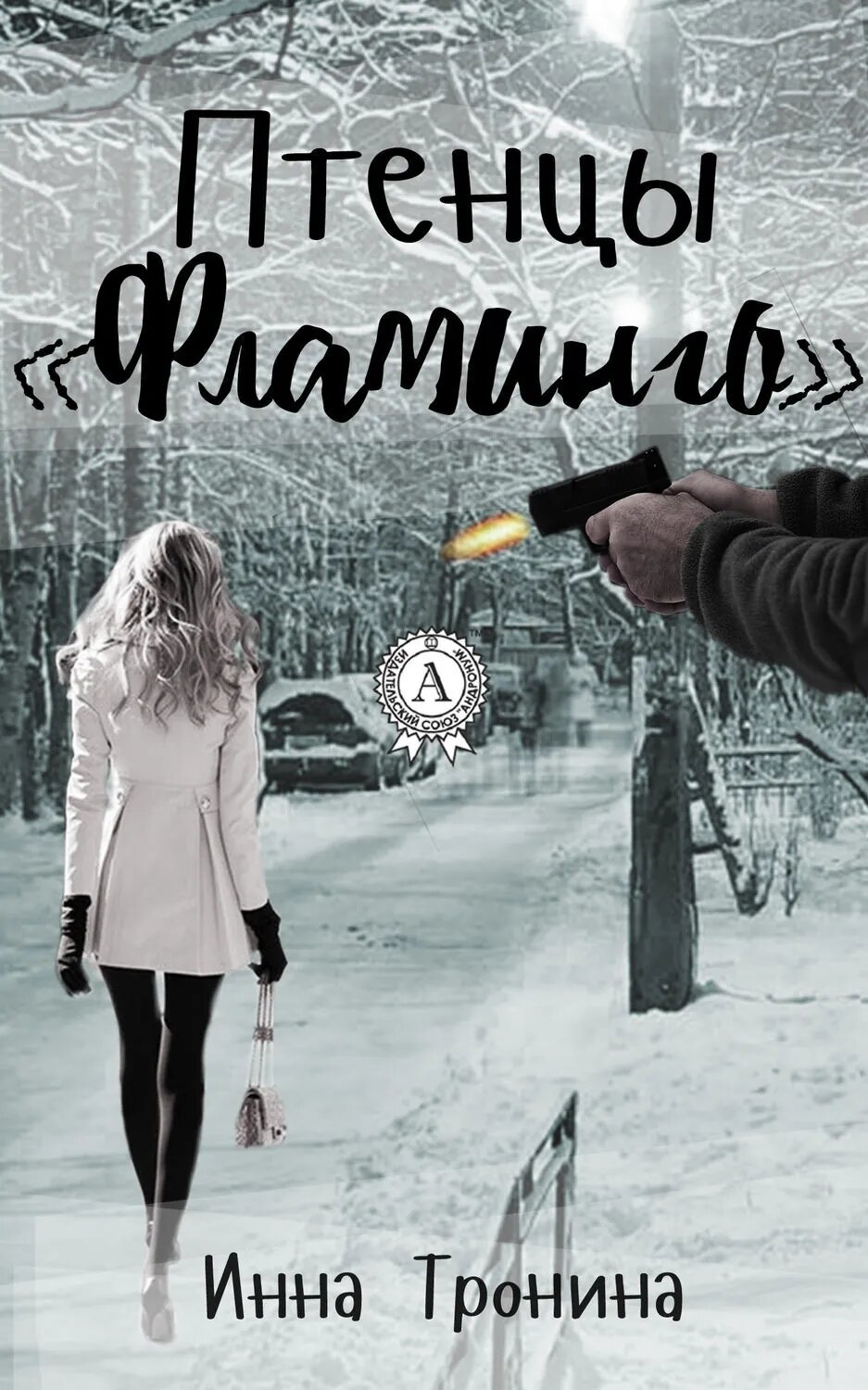 Птенцы «Фламинго» [Цифровая книга]