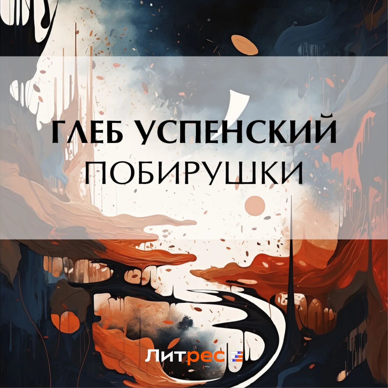 Побирушки [Аудиокнига]