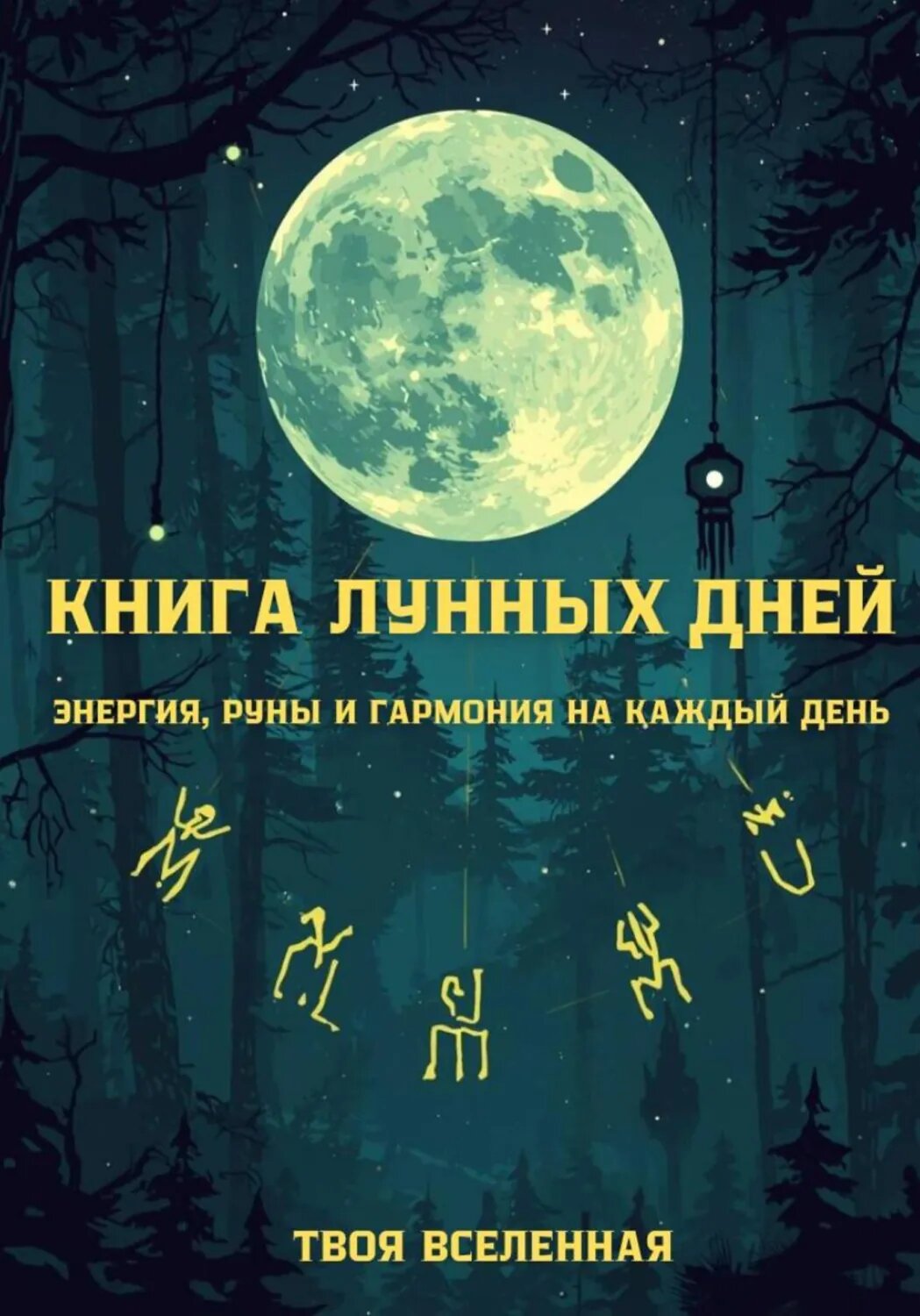 Книга лунных дней. Энергия, руны и гармония на каждый день [Цифровая книга]