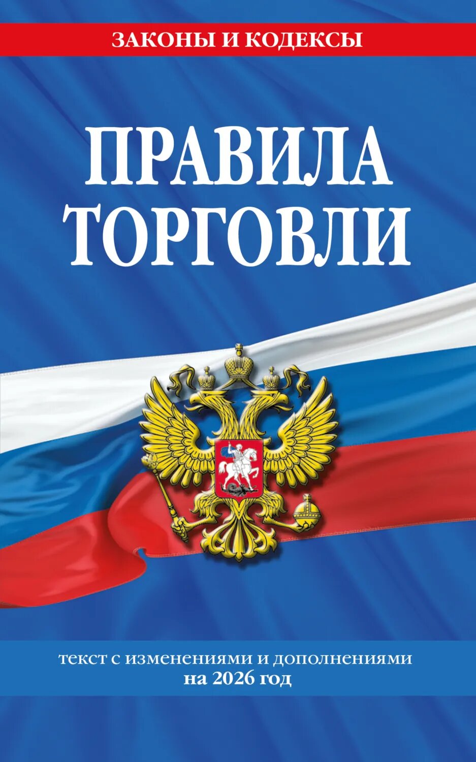 Правила торговли. Текст с изменениями и дополнениями на 2026 год [Цифровая книга]