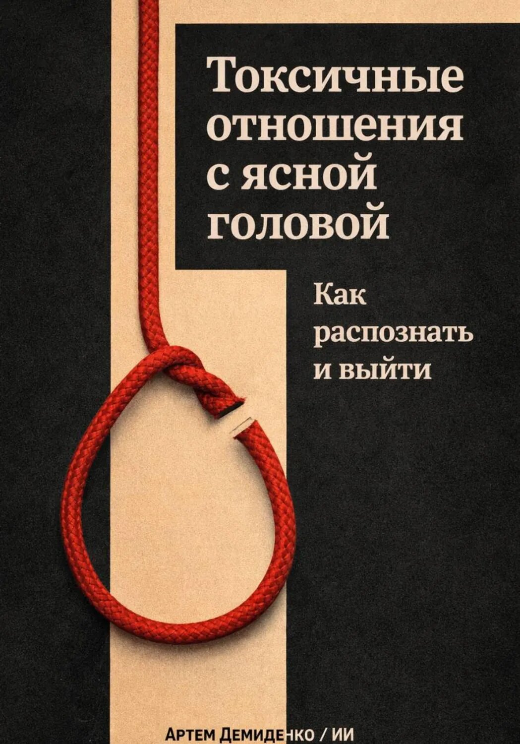 Токсичные отношения с ясной головой: Как распознать и выйти [Цифровая книга]