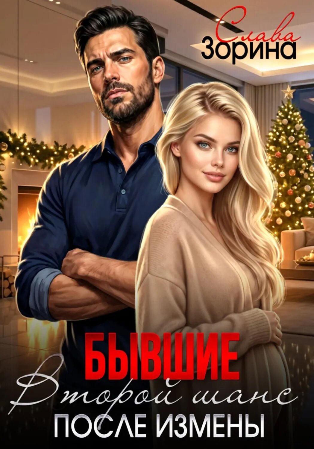 Бывшие. Второй шанс после измены [Цифровая книга]