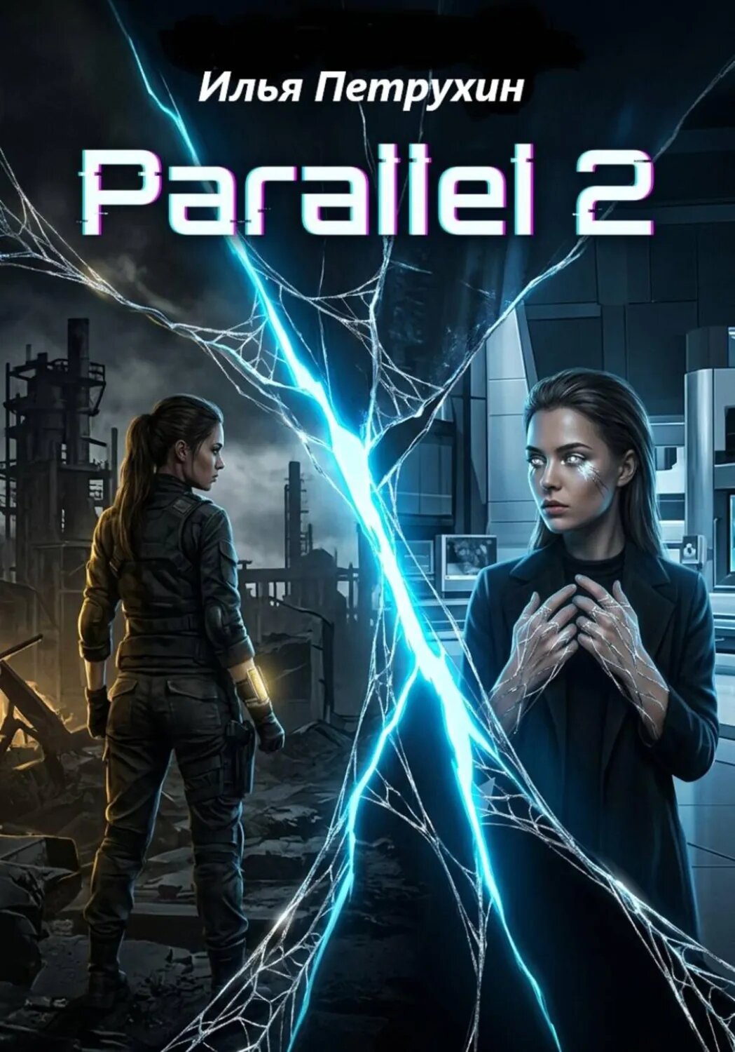 Parallel 2 [Цифровая книга]