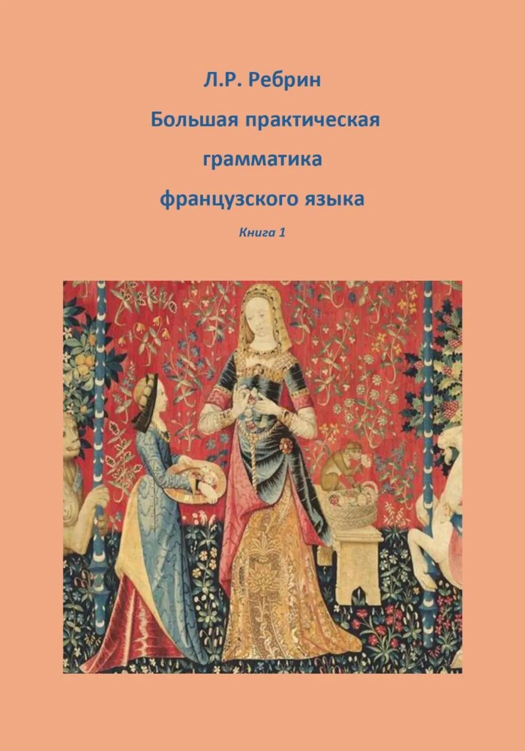 Большая практическая грамматика французского языка. Книга 1 [Цифровая книга]