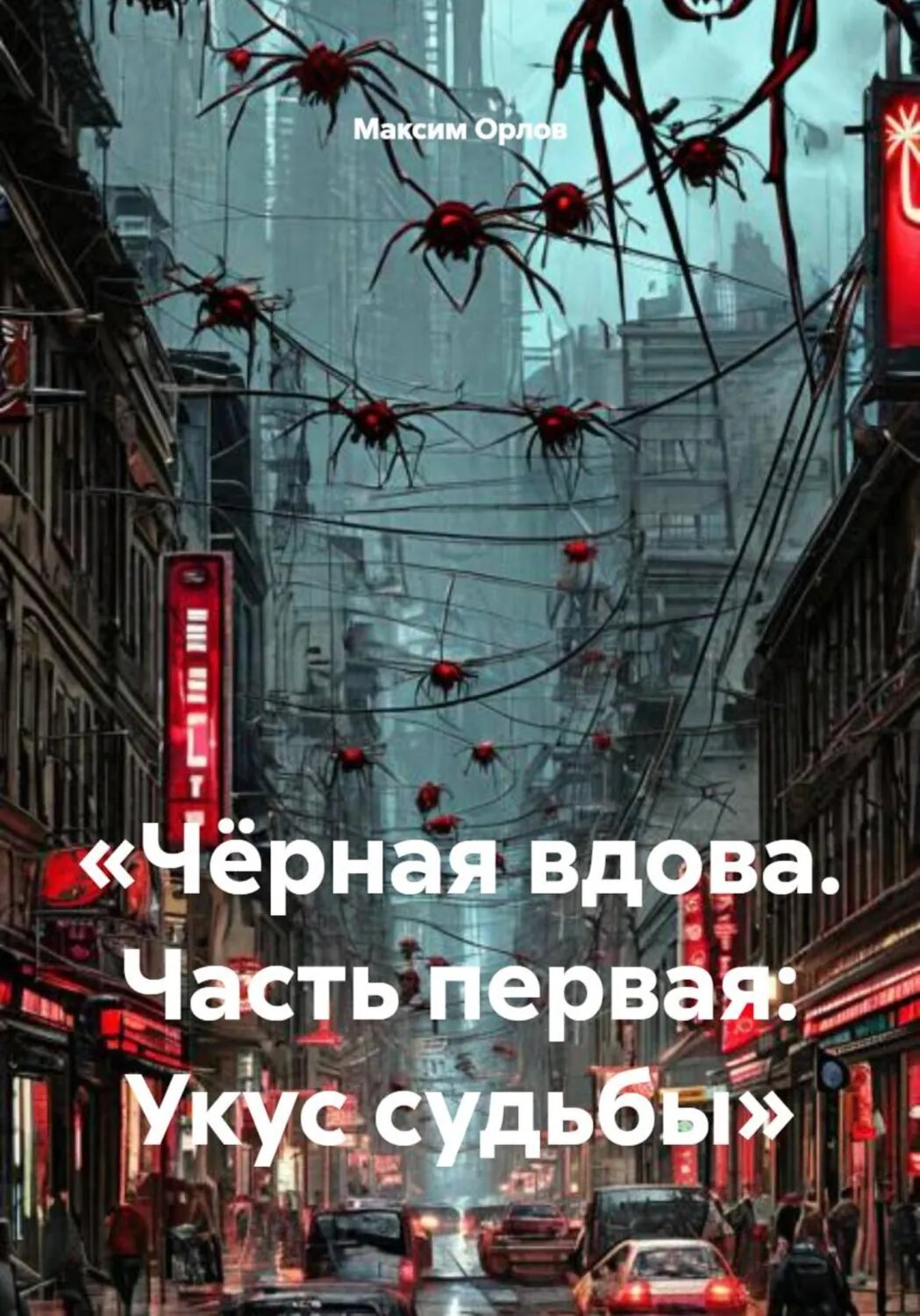 Чёрная вдова. Часть первая: Укус судьбы [Цифровая книга]