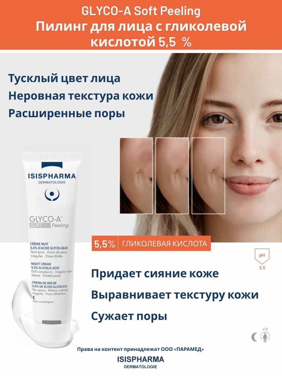 Крем пилинг для лица с гликолевой кислотой 5,5% для проблемной кожи, от прыщей на лице, постакне для подростков и взрослых с AHA-кислотами GLYCO-A SOFT, ISISPHARMA, Глико-А Софт исисфарма, туба, 30 мл