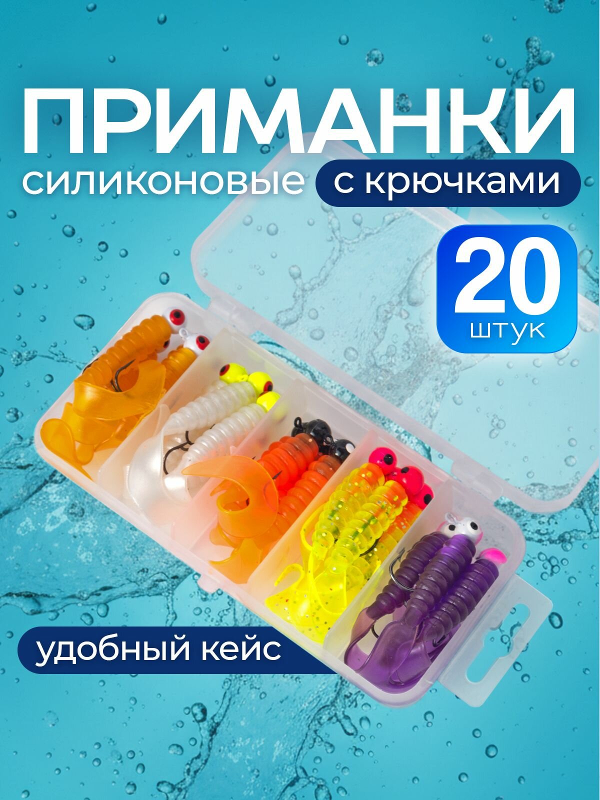 Блесна / Силиконовые приманки с крючками / Наживка для рыбалки на щуку, судака, окуня. Набор 20 штук + кейс для хранения. Длина 6.5 см, вес 5.5 г. Разноцветные.