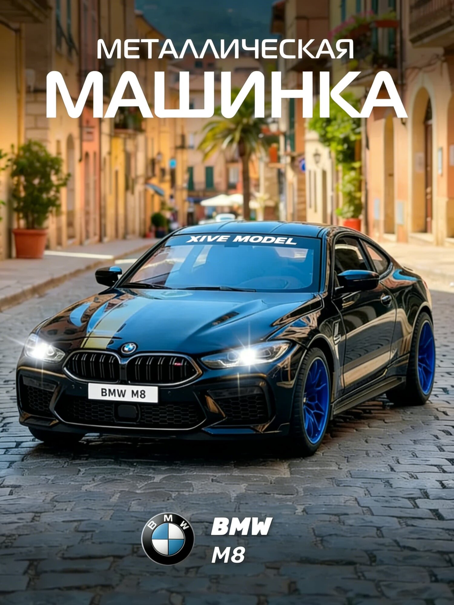 Машинка Технопарк BMW M8, масштаб 1:24, световые и звуковые эффекты