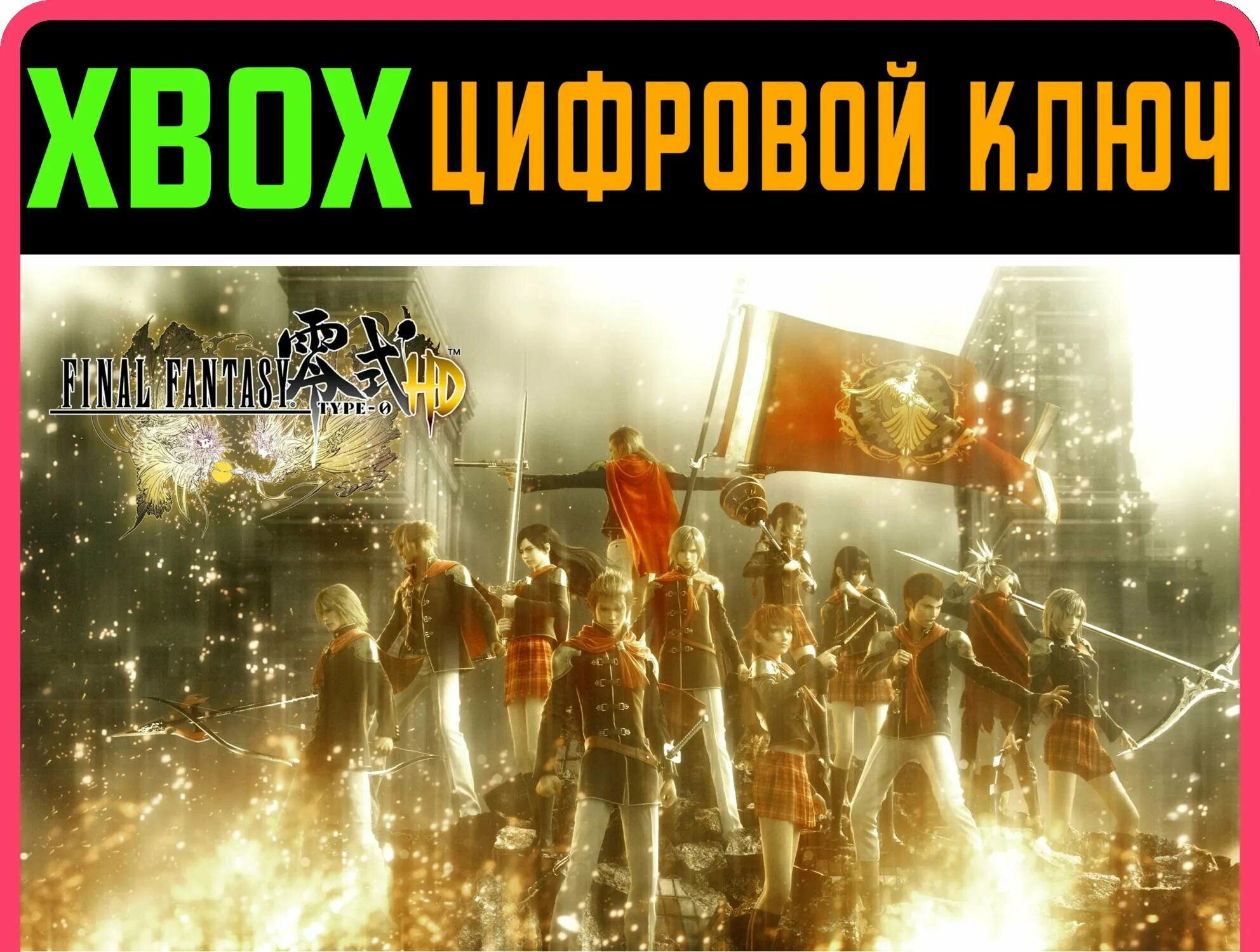 FINAL FANTASY TYPE-0 HD XBOX ONE/X|S ключ | Работает на ваш акк | Игра навсегда | Быстрая доставка