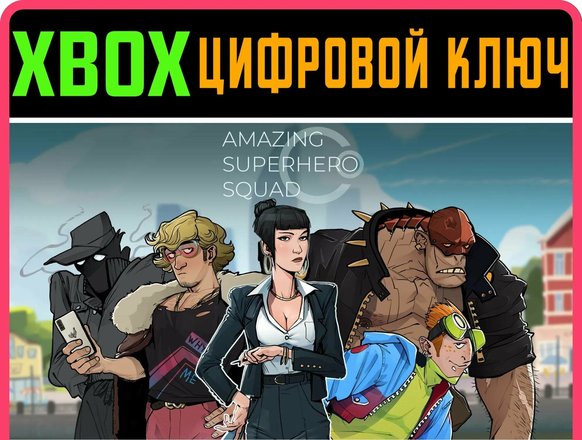 AMAZING SUPERHERO SQUAD XBOX SERIES X|S ключ | Работает на ваш акк | Игра навсегда | Быстрая доставка