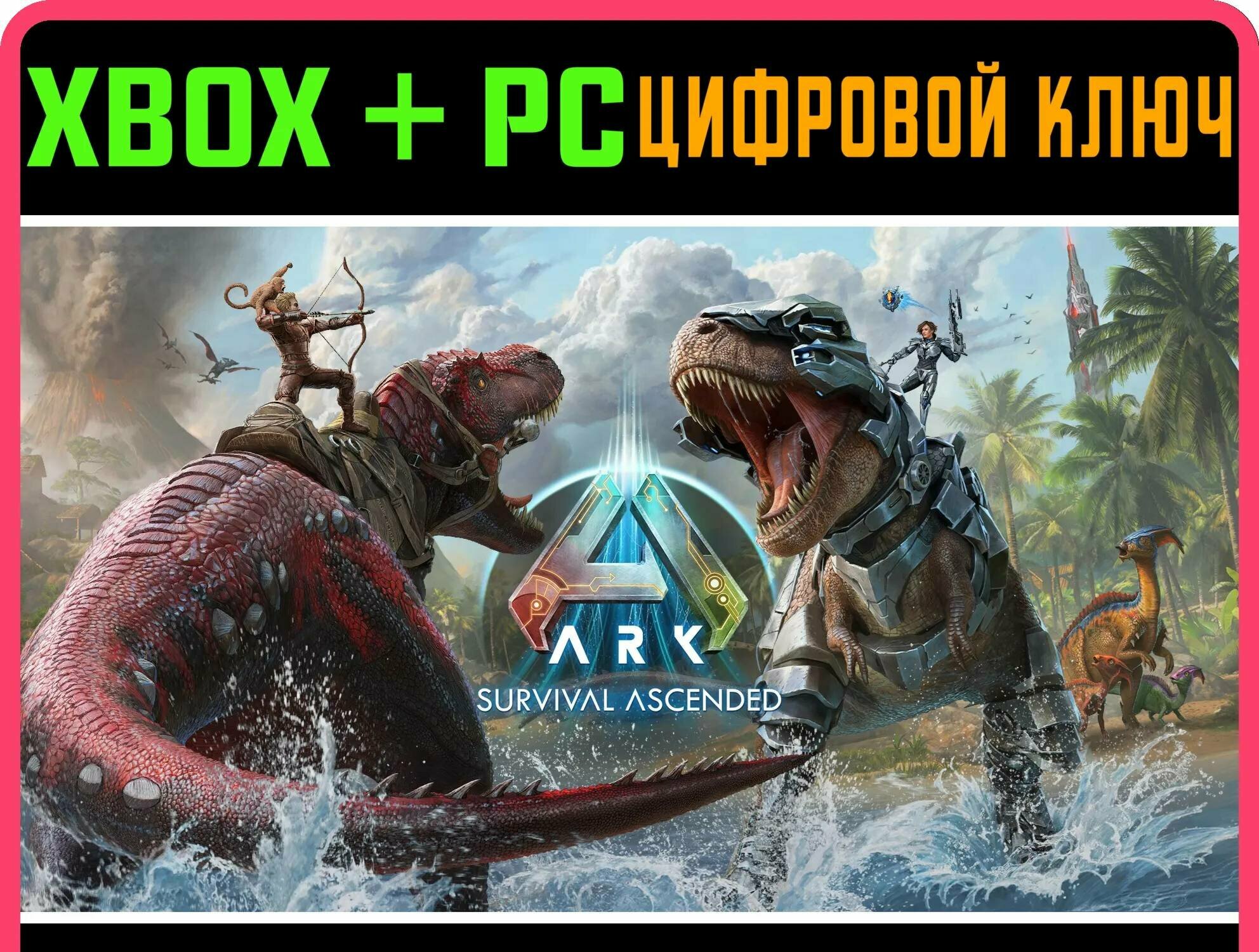 ARK: SURVIVAL ASCENDED XBOX SERIES S|X + PC (WIN) ключ/ | Работает на ваш акк | Игра навсегда | Быстрая доставка