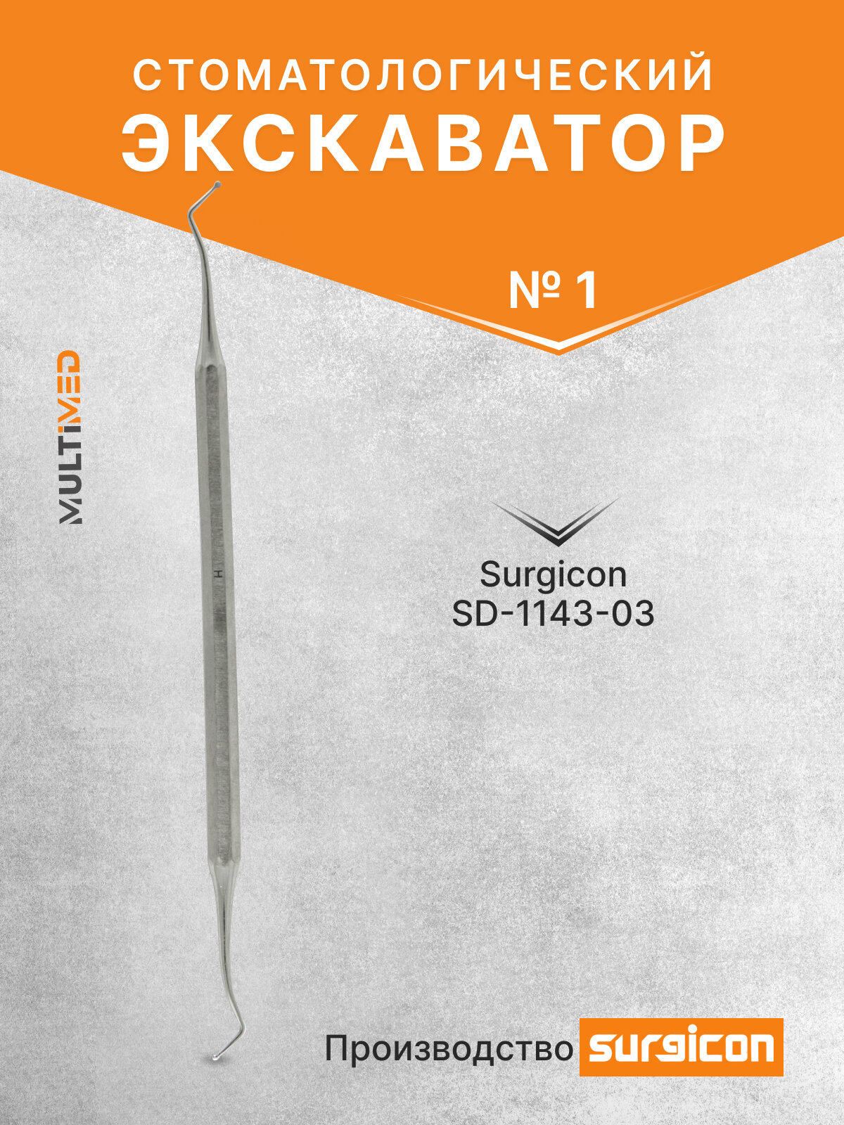 Экскаватор Стоматологический Surgicon №1 SD-1143-03, нержавеющая сталь, 16 см