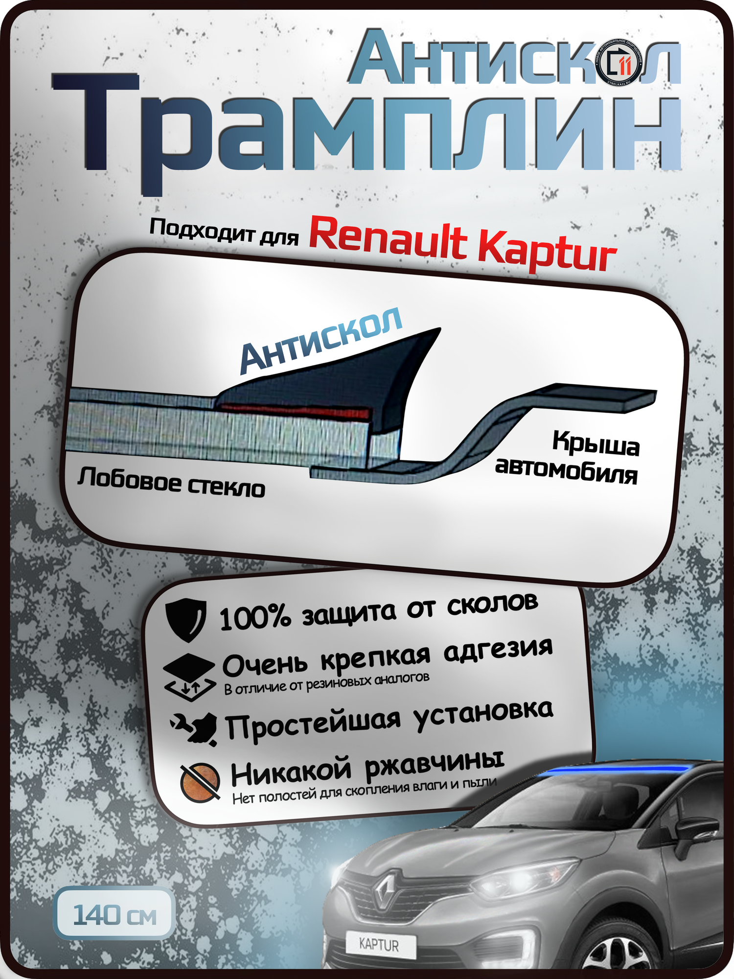Антискол "Трамплин" от Стрелка11 для RENAULT KAPTUR. Защиты крыши от сколов и ржавчины
