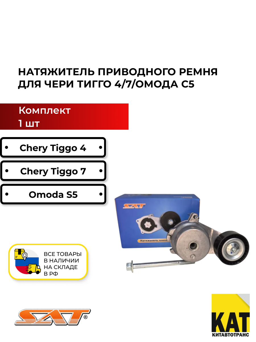 Натяжитель приводного ремня Чери Тигго 4/7 Омода С5 SQRE4T15B (Chery Tiggo 4/7 Omoda S5) SAT