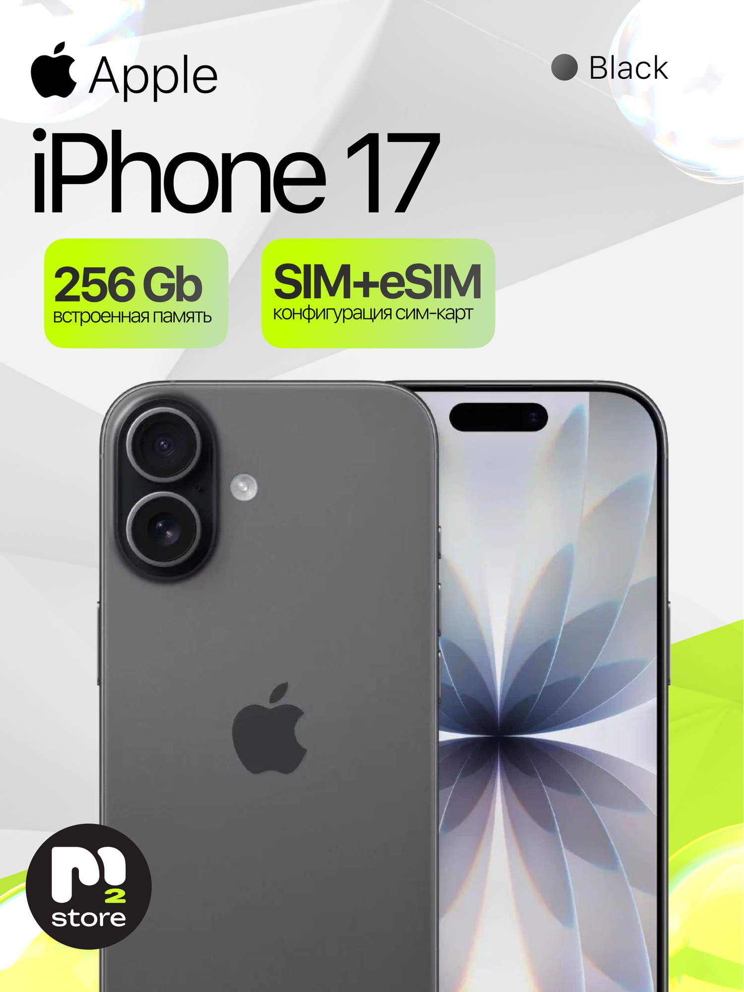 Смартфон Apple iPhone 17 256GB, Dual: nano SIM + eSim, Black (черный) (Без RuStore), оригинал