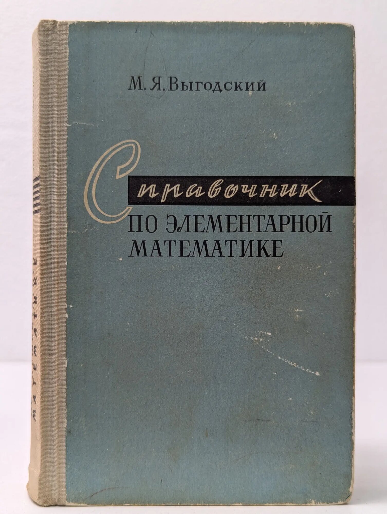 Справочник по элементарной математике Выгодский Марк Яковлевич 1968