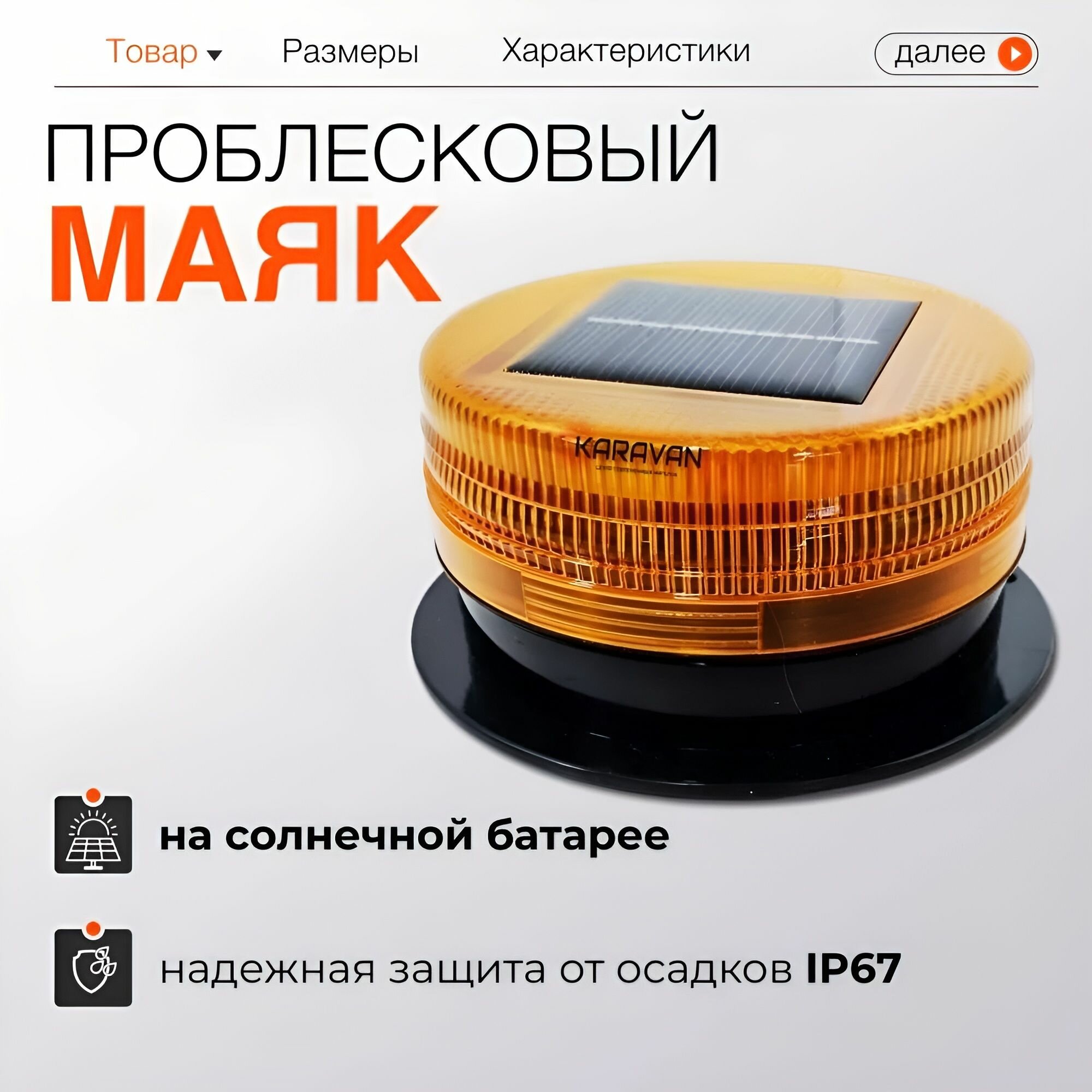 Мигалка маяк оранжевый аварийный автономный на солнечной батарее на крышу автобуса, эвакуатора, спецтехники