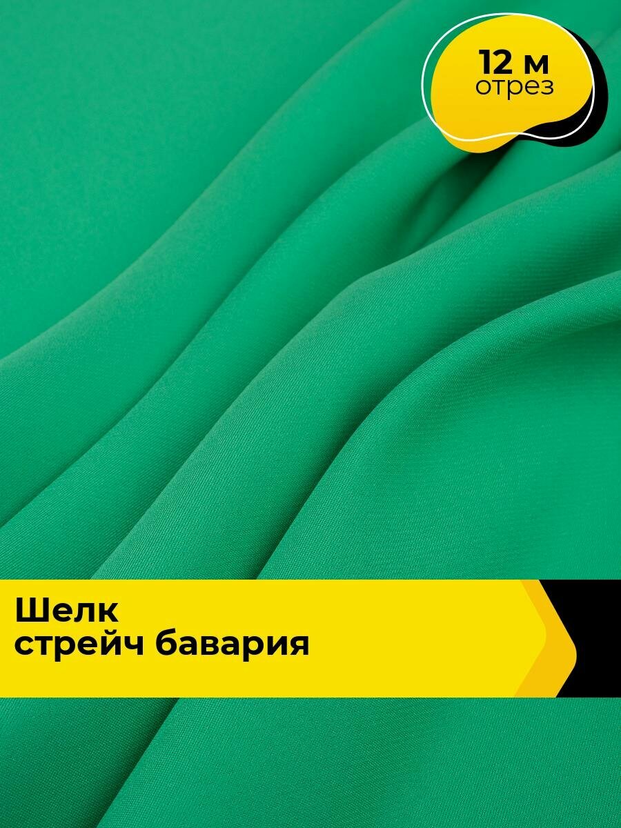 Ткань шелк стрейч для шитья нижнего белья, платья, блузок, отрез 12 м*148 см, цвет зеленый