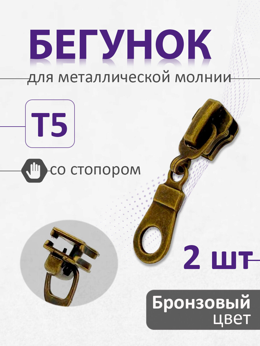 Замок бегунок т5 со стопором для металлической молнии