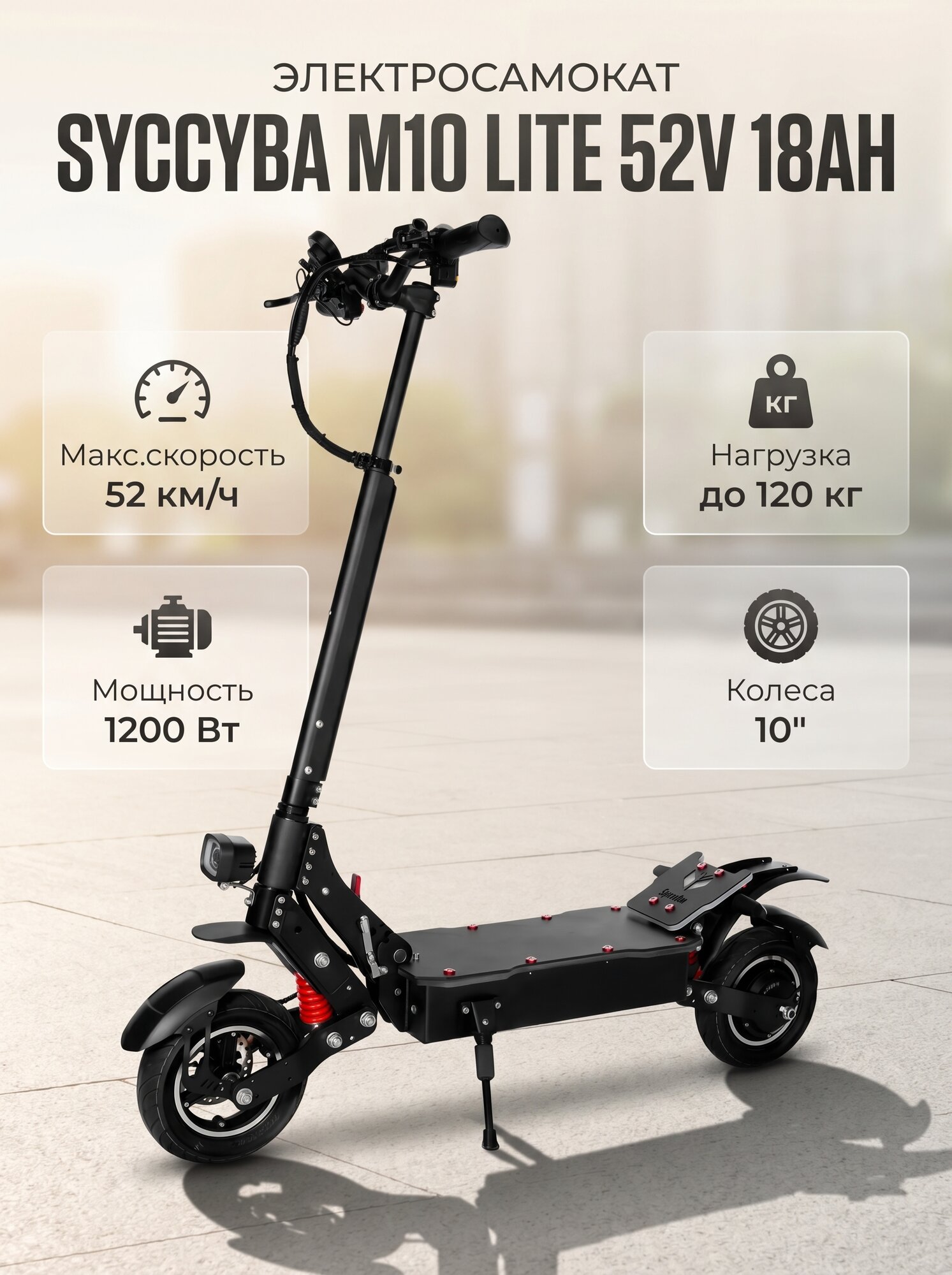 Syccyba M10 Lite 1200 Ватт: 52V/18Ah, гидравлические тормоза