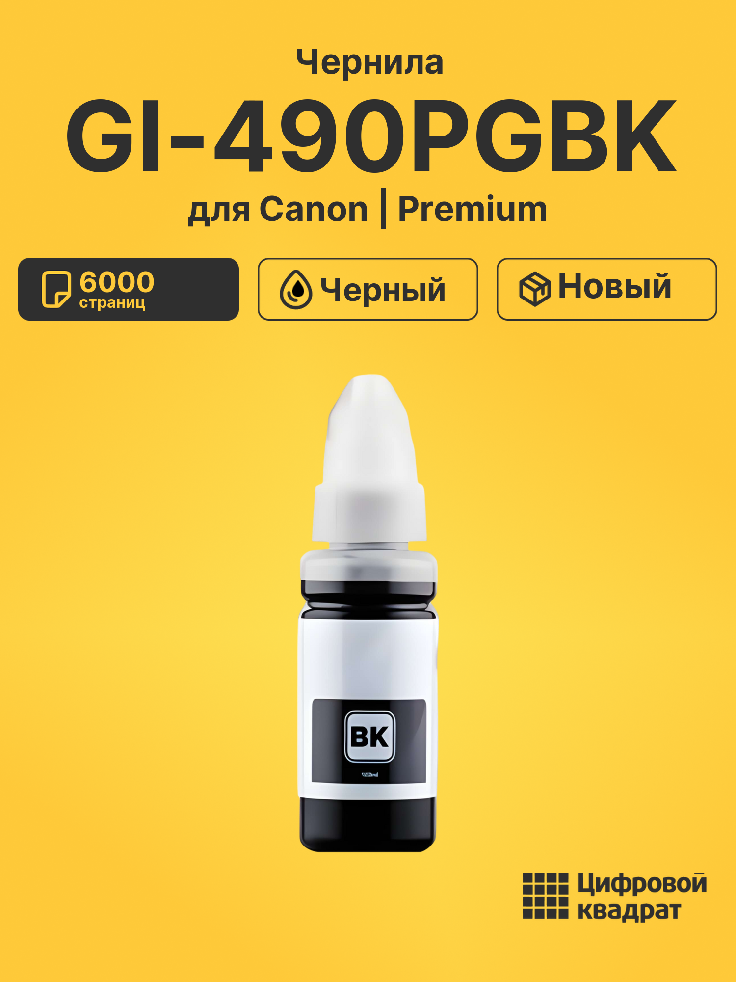 Чернила GI-490PGBK для принтеров Canon Pixma G1400, Pixma G1410, Pixma G1411, Pixma G1400, Pixma G1410 черный
