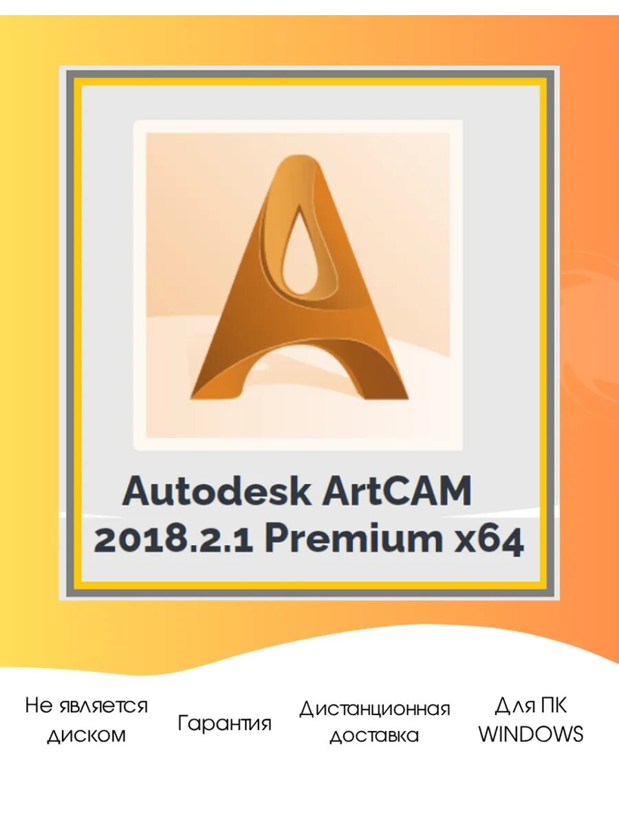 AutoDesk ArtCAM 2018 Premium SP1.0 Бессрочная активация. Неограниченное число устройств