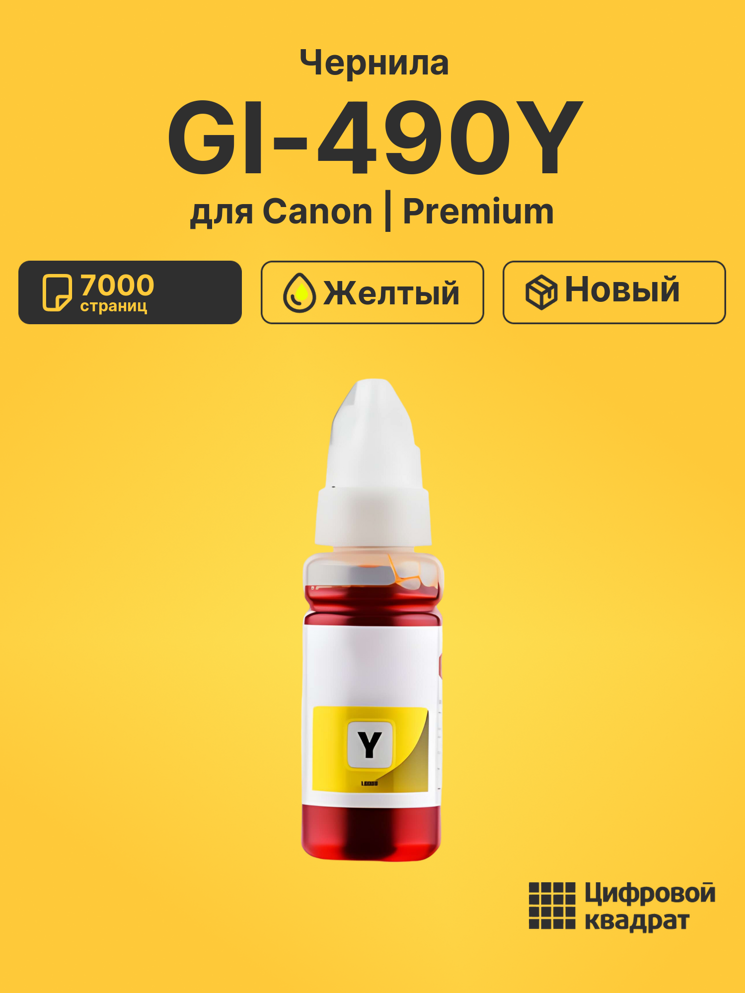 Чернила GI-490Y для принтеров Canon Pixma G3411, Pixma G3415, Pixma G4400, Pixma G3411, Pixma G3415, Pixma G4400 желтый