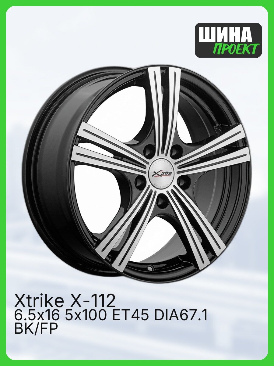 Диск литой X'trike X-112 6,5\R16 5*100 ET45 d67,1 BK/FP [13112] Fb max 610 kg легкосплавный