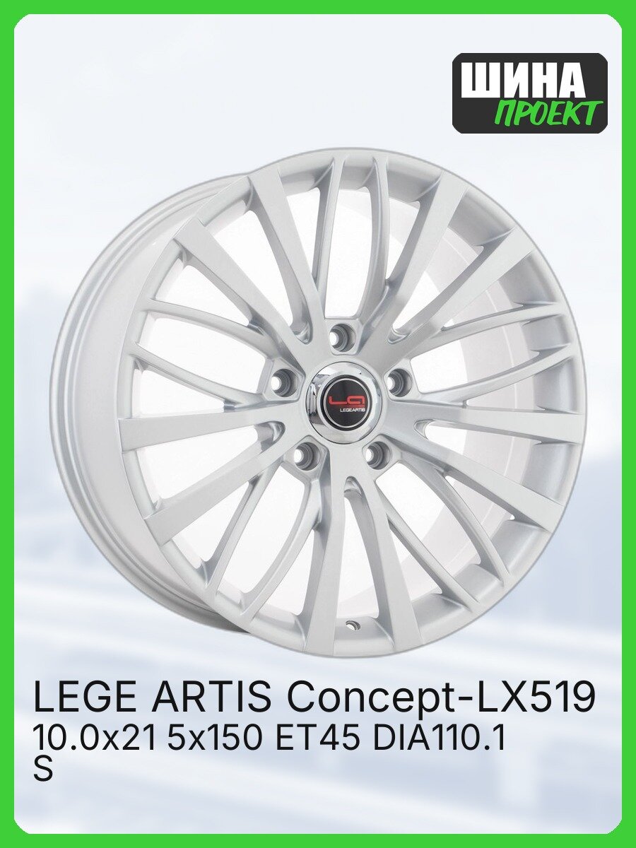 Диск литой LEGE ARTIS Concept-LX519 10,0\R21 5*150 ET45 d110,1 S [9188429] легкосплавный