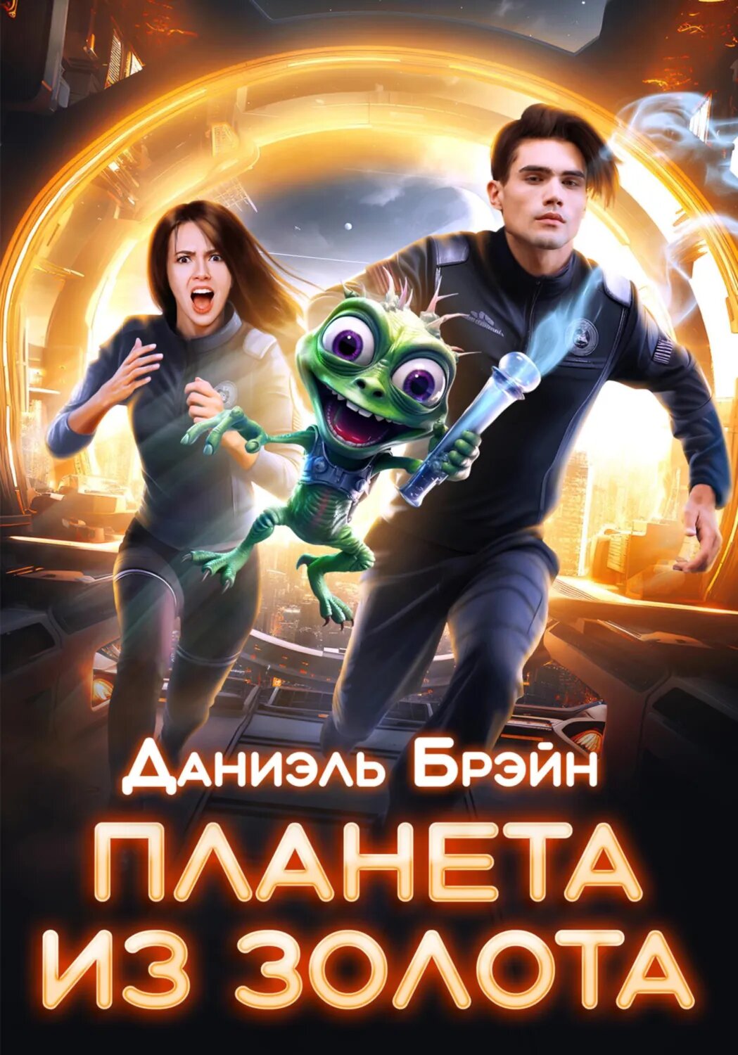Планета из золота [Цифровая книга]