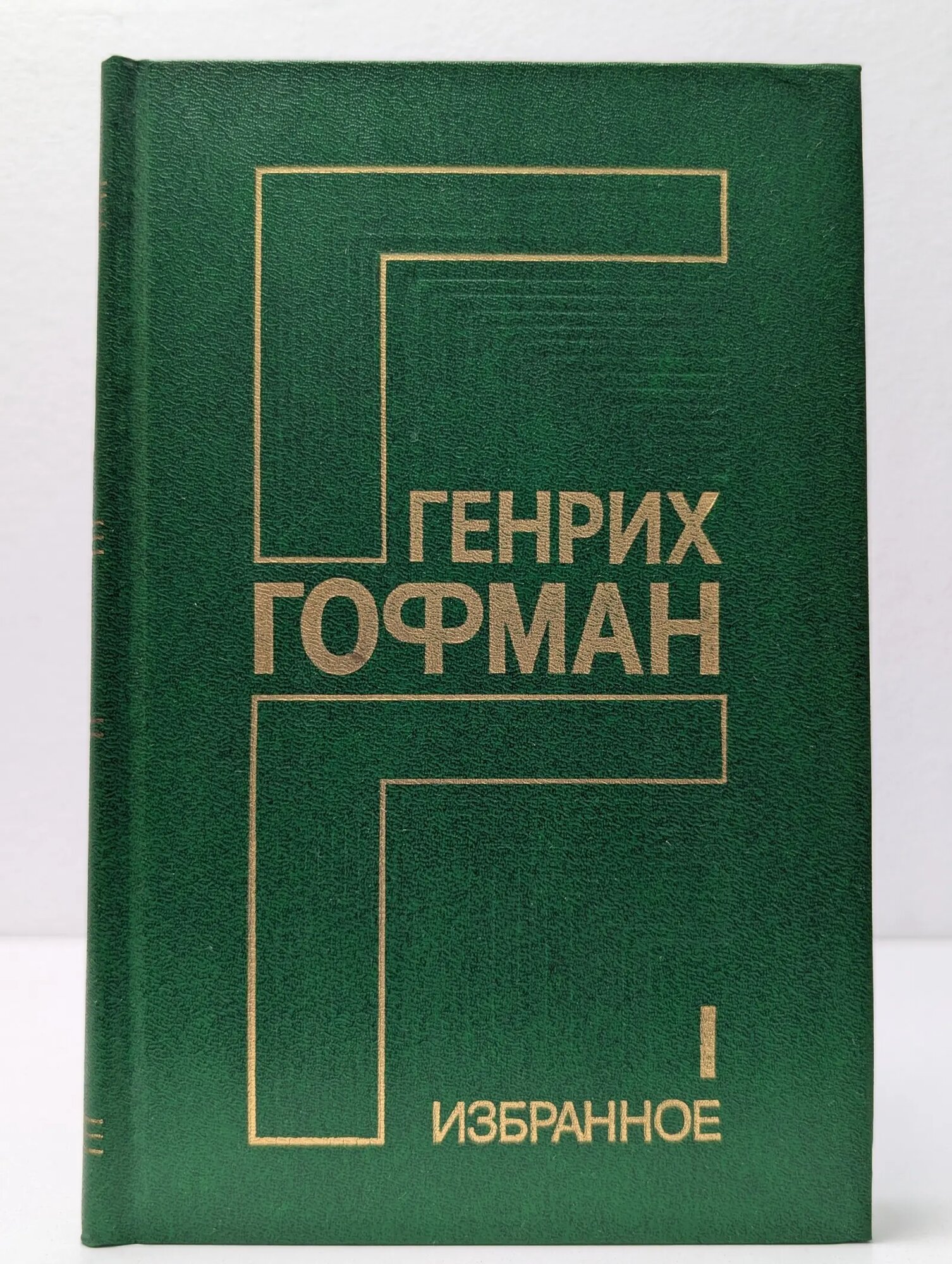 Генрих Гофман. Избранное в 2 томах. Том 1 Гофман Генрих Борисович 1987