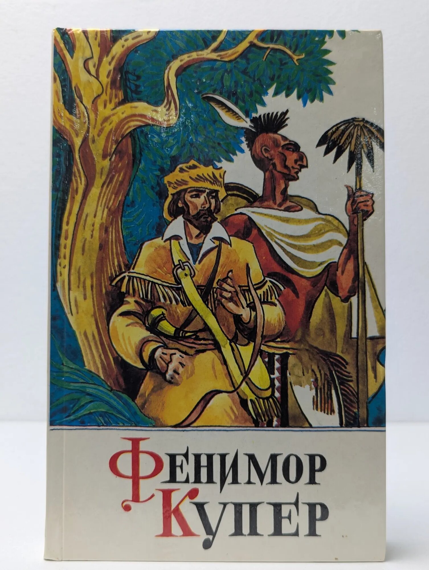 Шпион Купер Джеймс Фенимор 1992