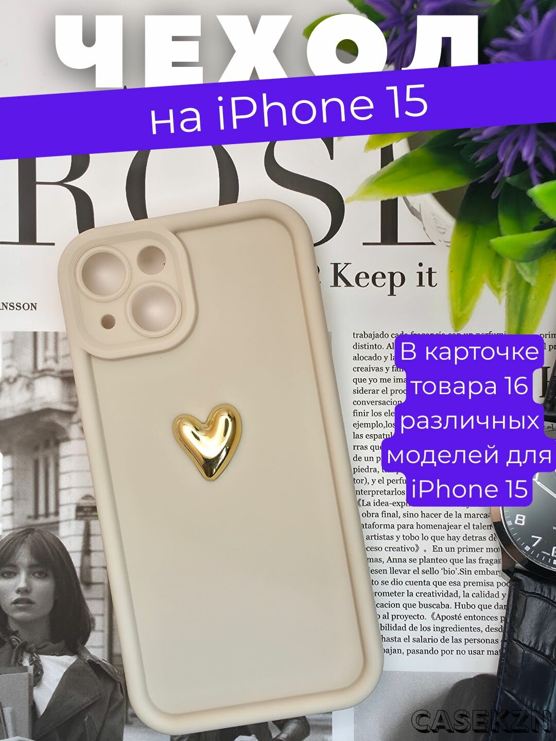 Чехол на Айфон 15 / Чехол iPhone 15 силиконовый противоударный с защитой камеры слоновая кость с сердечком