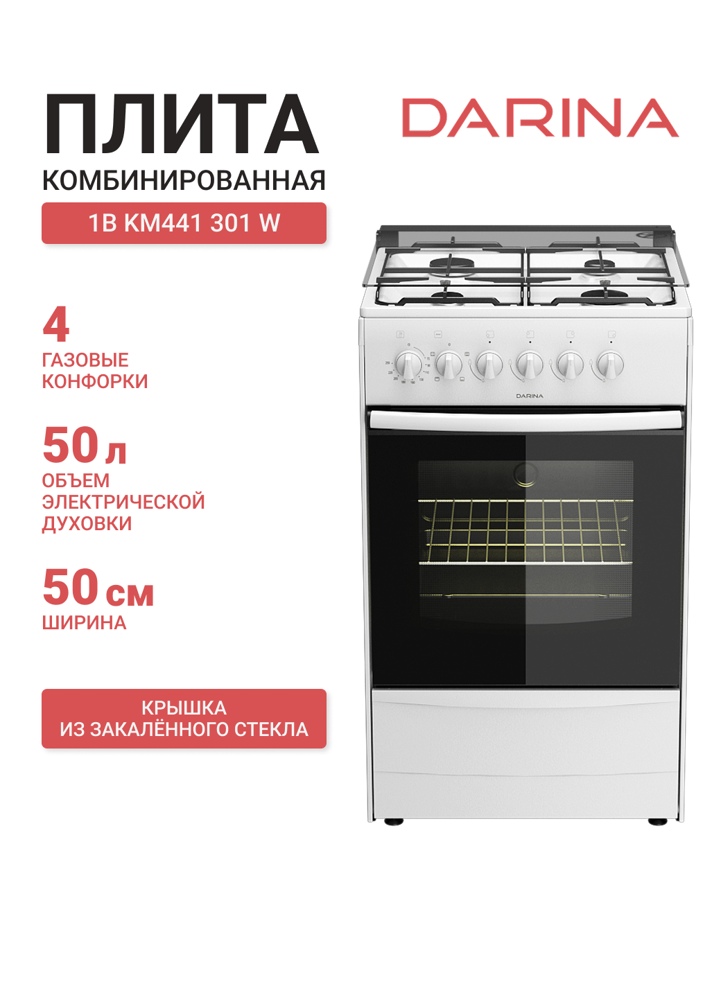 Плита комбинированная DARINA 1B KM 441 301 W белый, 4 газовые конфорки, электрическая духовка