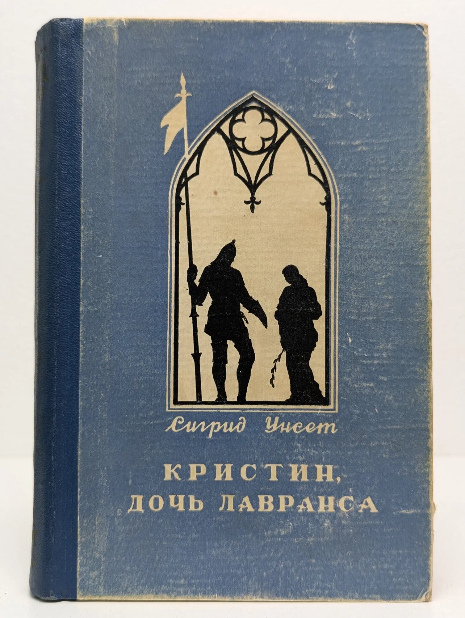 Кристин, дочь Лавранса. Том 1 Унсет Сигрид 1986