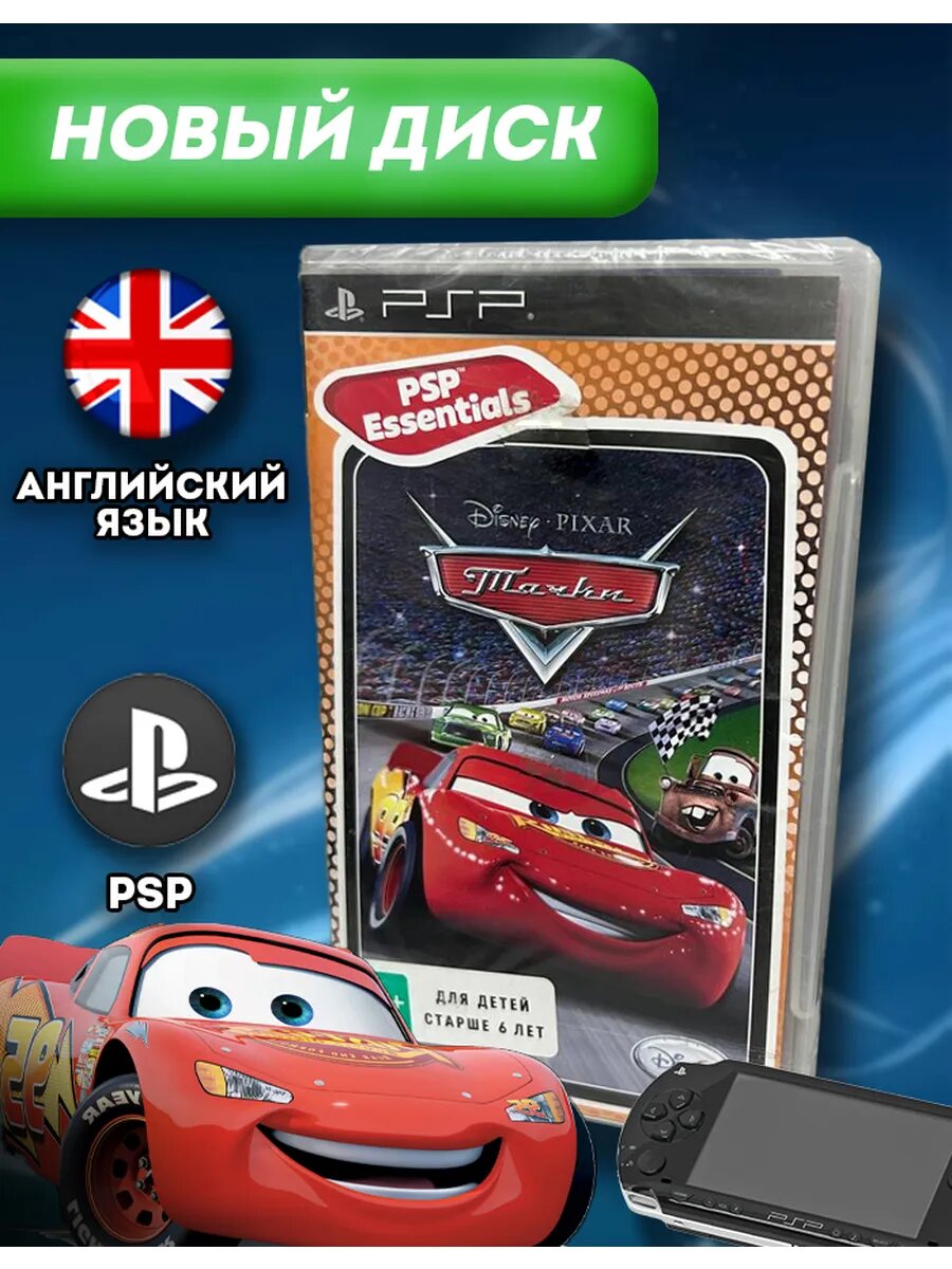 Тачки для PSP