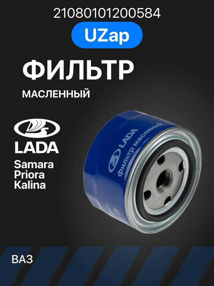 Фильтр масляный (низкий) (ВАЗ 2101-2107, 2121, 2108, 2110, 1118, 2170, 2190) ВАЗ