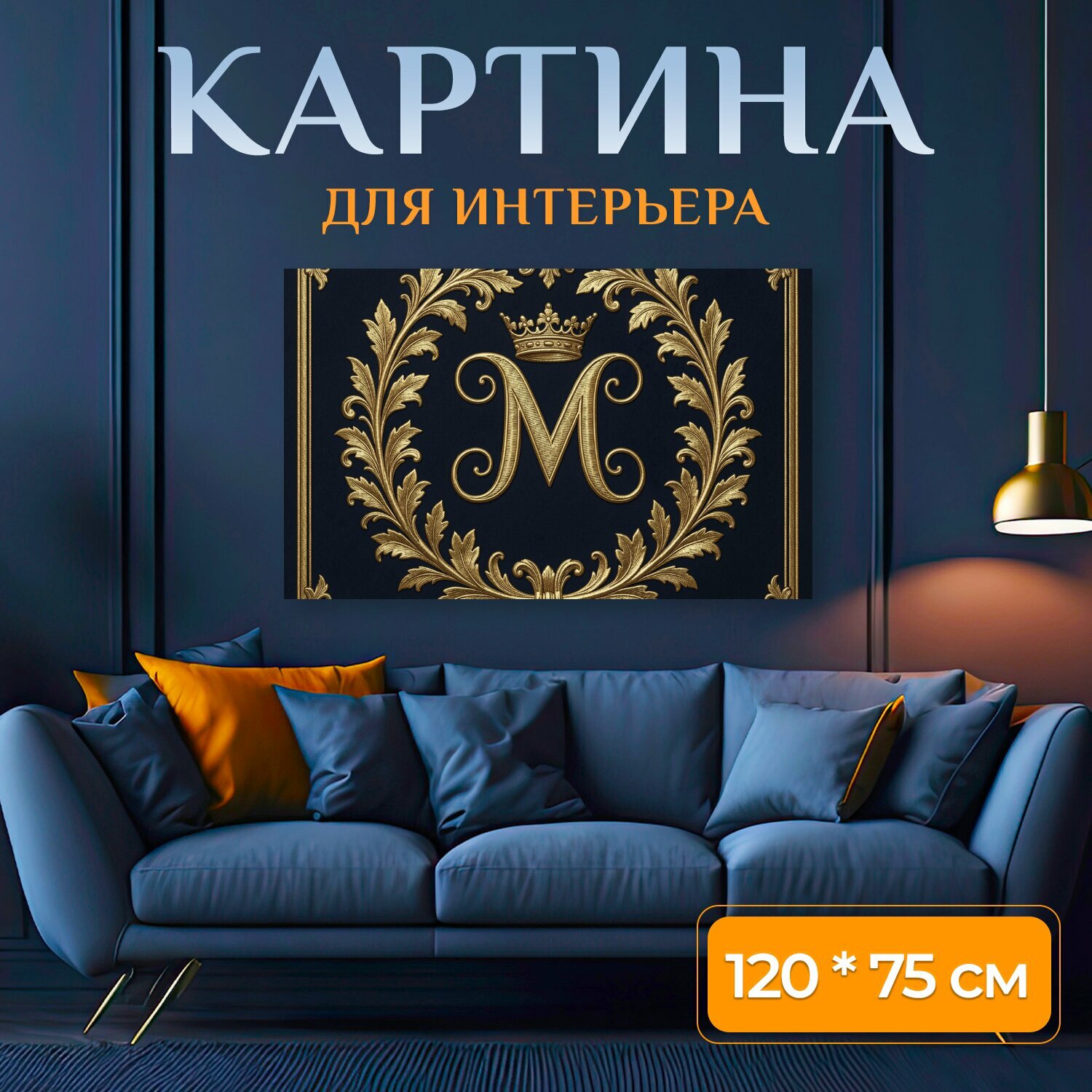 Картина на холсте "Золотой вензель с короной. Роскошный барочный орнамент в золотых тонах на темном фоне, изящная монограмма, лавровые завитки." на подрамнике 120х75 см. для интерьера