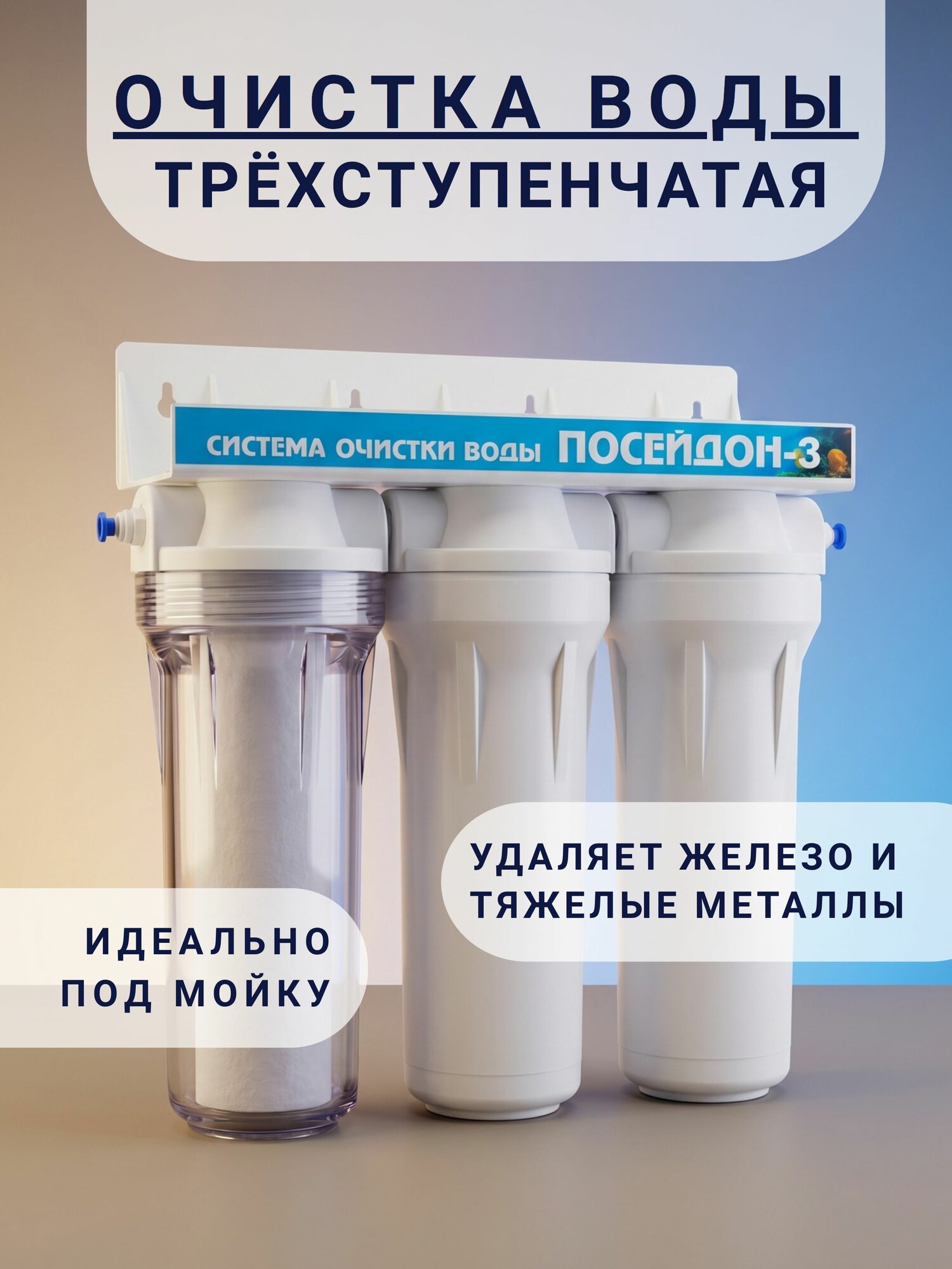 Фильтр для воды с повышенным содержанием железа под мойку. Трехступенчатая система с краном