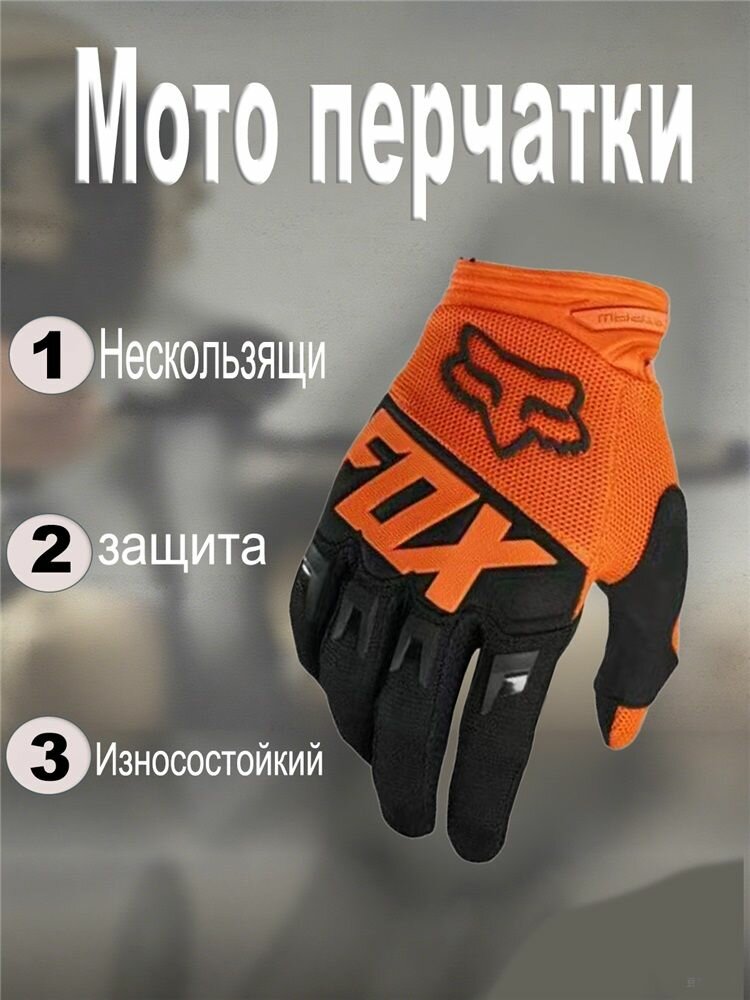 Мото-перчатки Fox кроссовые мужские, липучка, нескользящая ладонь, M L XL XXL, защита рук — для эндуро и мотокросс