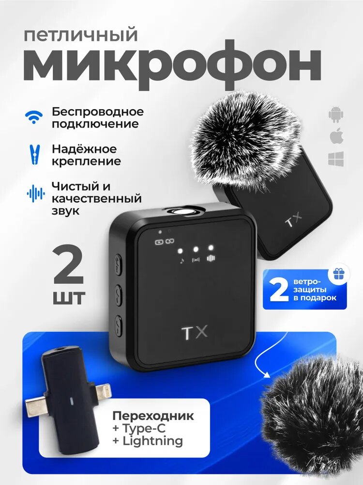 Беспроводной петличный микрофон Type-C для Android и iPhone / 2 микрофона в наборе