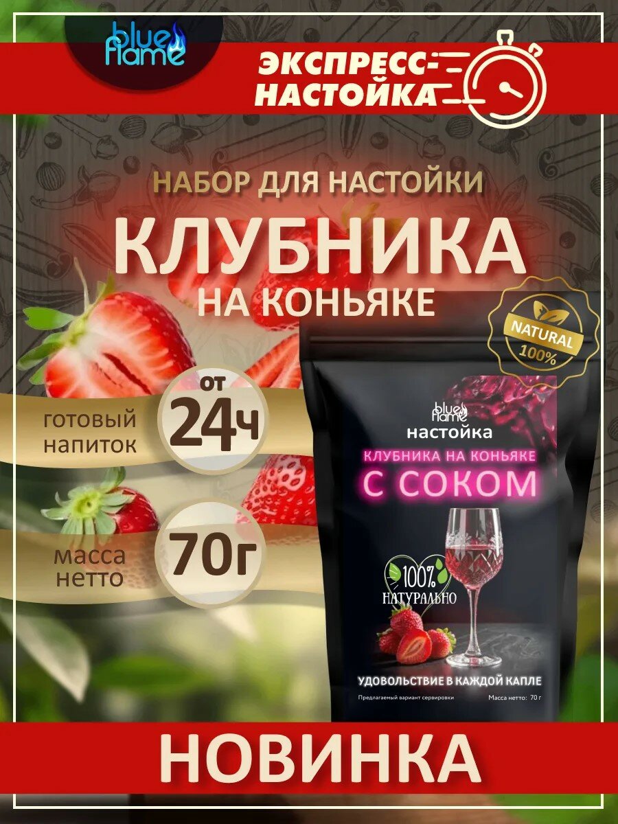 Экспресс - Настойка для самогона Клубника на коньяке, с натуральным соком