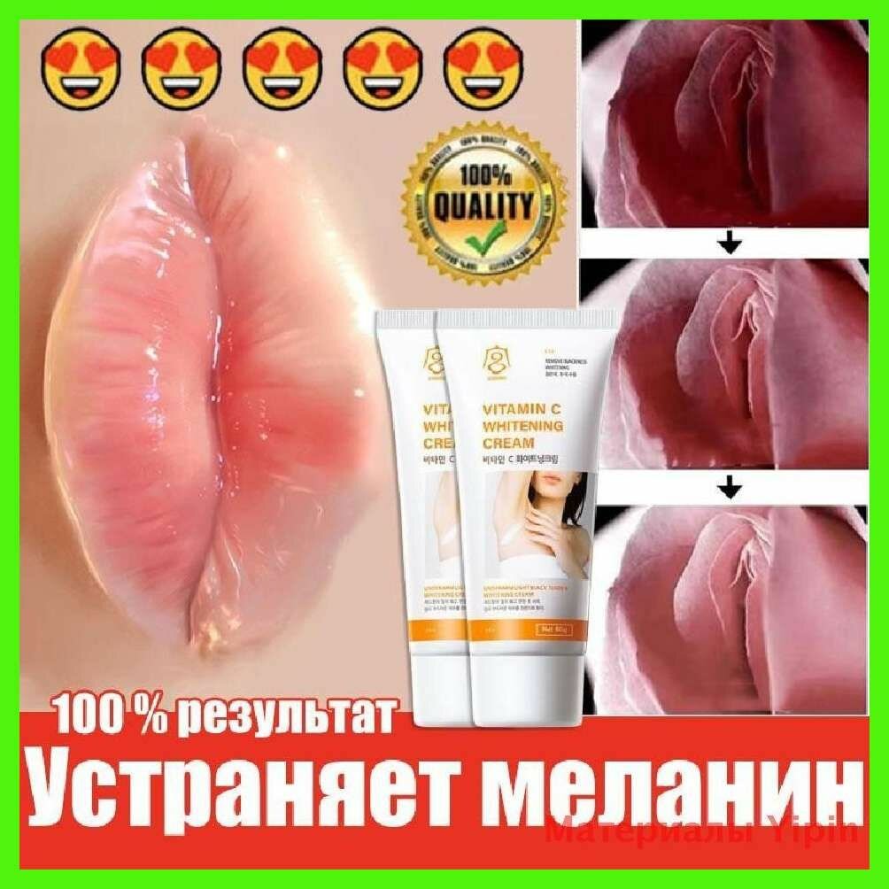 Отбеливающий крем для интимной зоны, Крем интимный, тела, ягодиц, бикини, Для всего тела, убирает пигментацию, эффективно отбеливает кожу в интимной зоне 60г