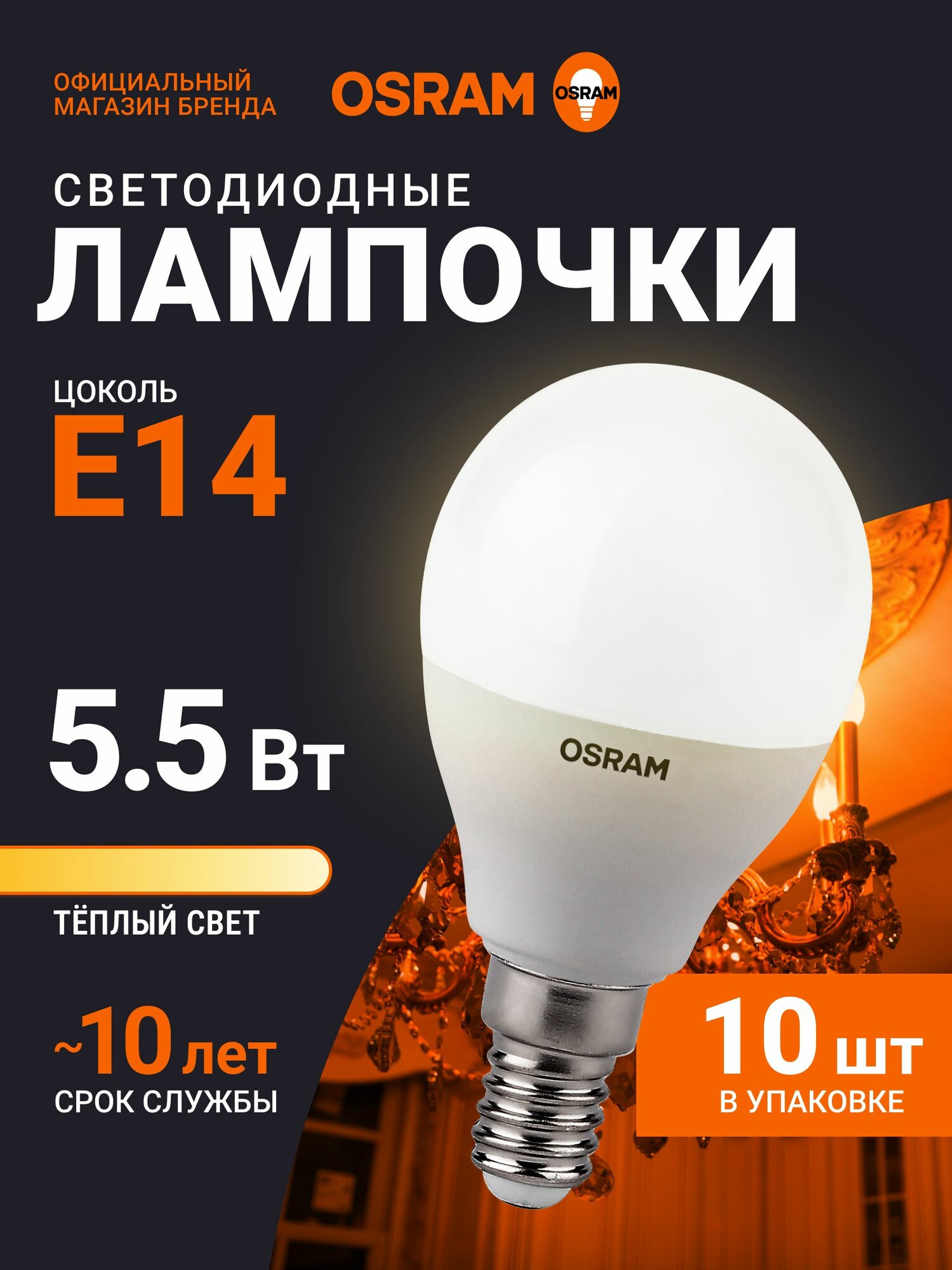 Лампочка светодиодная E14 OSRAM, шар, 5.5Вт, 2700К теплый белый свет, 10 шт