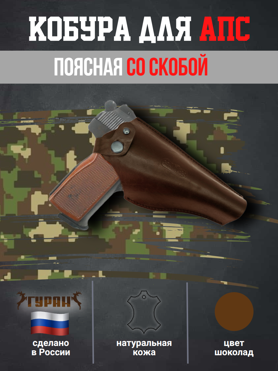 Кобура для АПС, натуральная кожа, поясная, со скобой, шоколад