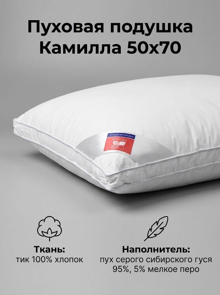 Подушка 50х70 пуховая, натуральная. Наполнитель - гусиный пух, ткань 100% хлопок. Коллекция Камилла
