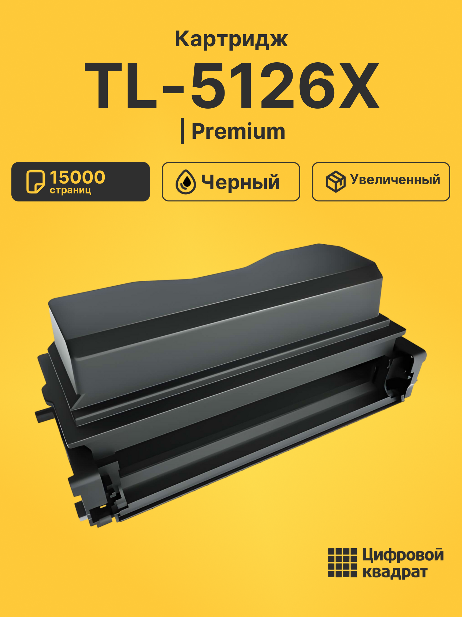 Картридж TL-5126X для принтеров BM5106ADN, BM5106ADW, BM5106FDN, BM5106FDW, BP5106DN, BP5106DW черный